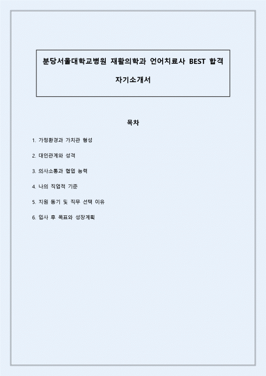 분당서울대학교병원 재활의학과 언어치료사 BEST 합격 자기소개서