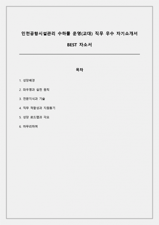 인천공항시설관리 수하물 운영(교대) 직무 우수 자기소개서 BEST 자소서
