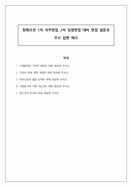 한화오션 1차 직무면접, 2차 임원면접 대비 면접 질문과 우수 답변 예시