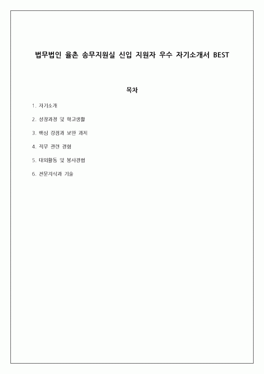 법무법인 율촌 송무지원실 신입 지원자 우수 자기소개서 BEST