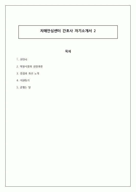 치매안심센터 간호사 자기소개서 2