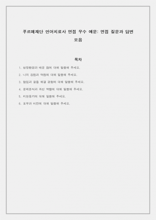 푸르메재단 언어치료사 면접 우수 예문: 면접 질문과 답변 모음
