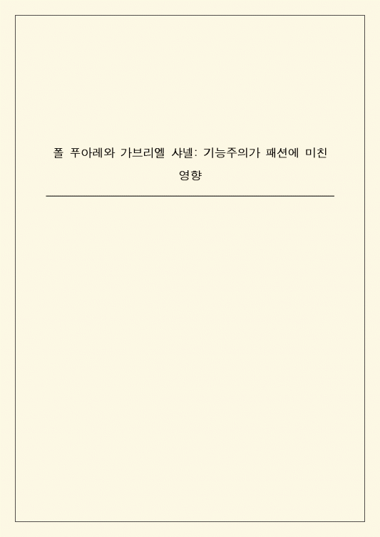 폴 푸아레와 가브리엘 샤넬: 기능주의가 패션에 미친 영향