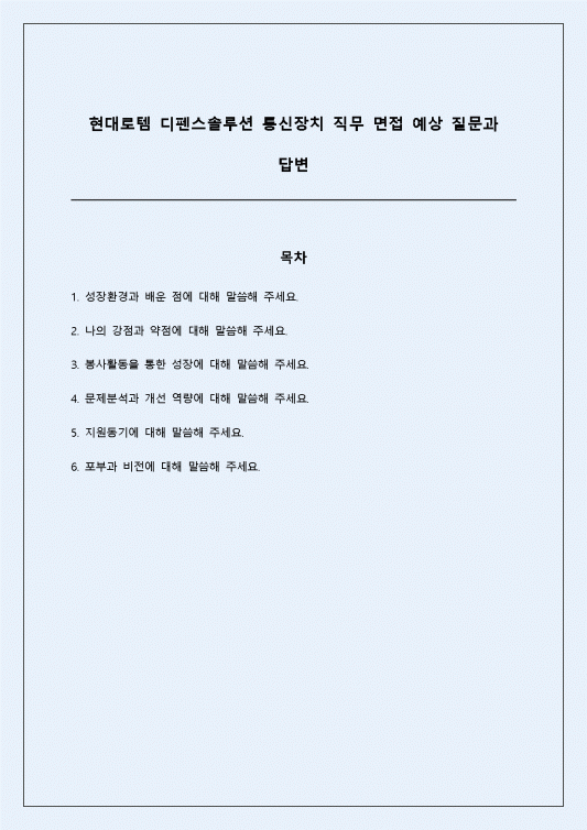 현대로템 디펜스솔루션 통신장치 직무 면접 예상 질문과 답변