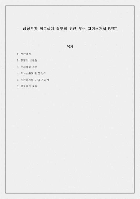 삼성전자 회로설계 직무를 위한 우수 자기소개서 BEST
