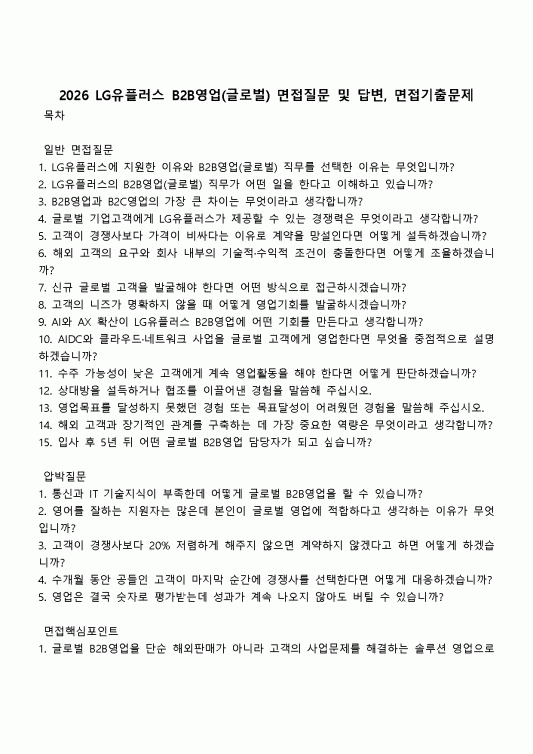 2026 LG유플러스 B2B영업(글로벌) 면접질문 및 답변, 면접기출문제