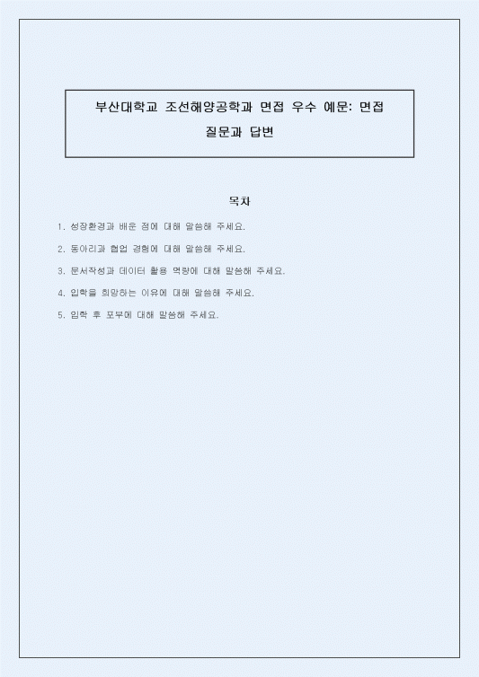 부산대학교 조선해양공학과 면접 우수 예문: 면접 질문과 답변
