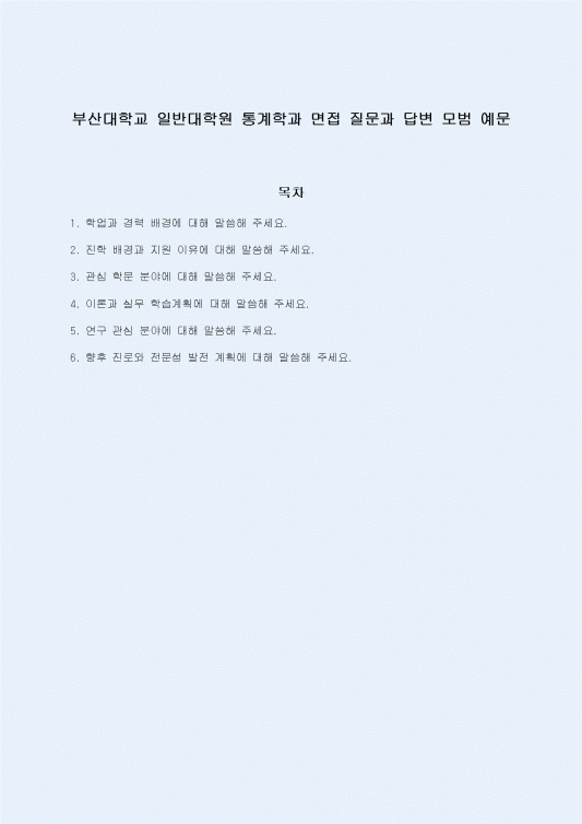 부산대학교 일반대학원 통계학과 면접 질문과 답변 모범 예문