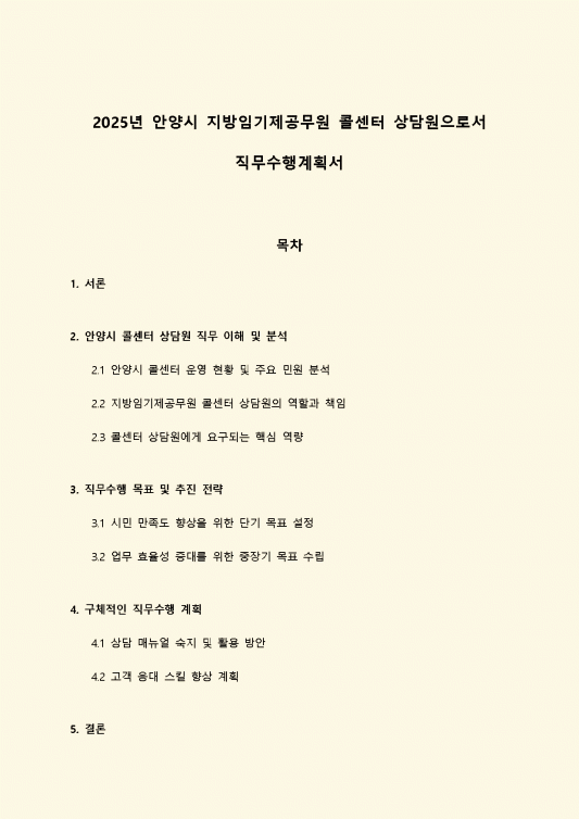 2025년 안양시 지방임기제공무원 콜센터 상담원으로서 직무수행계획서
