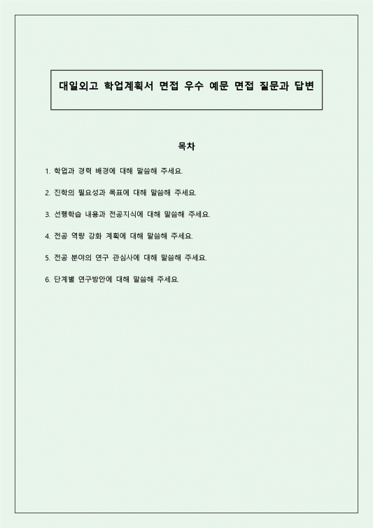 대일외고 학업계획서 면접 우수 예문 면접 질문과 답변