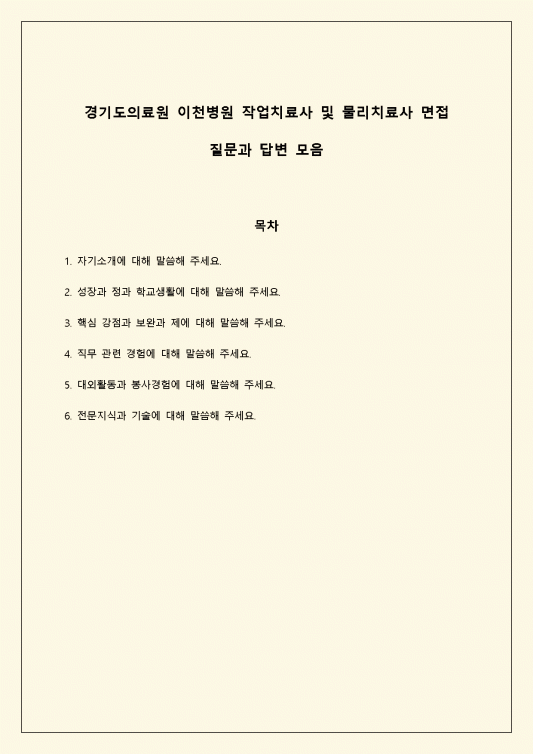 경기도의료원 이천병원 작업치료사 및 물리치료사 면접 질문과 답변 모음