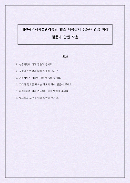 대전광역시시설관리공단 헬스 체육강사 (실무) 면접 예상 질문과 답변 모음