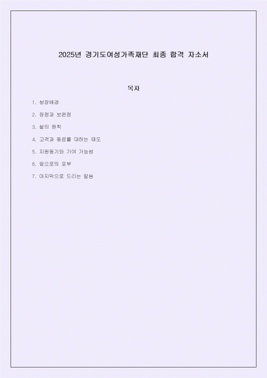 2025년 경기도여성가족재단 최종 합격 자소서