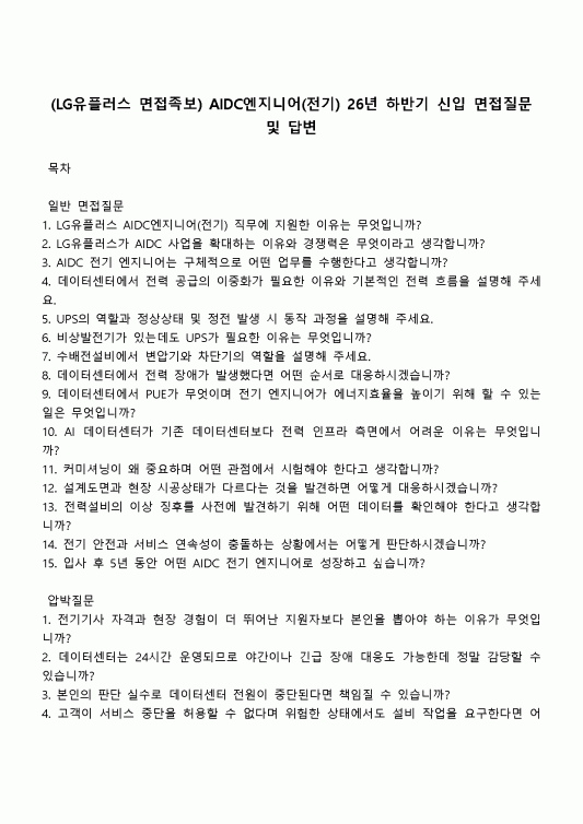 (LG유플러스 면접족보) AIDC엔지니어(전기) 26년 하반기 신입 면접질문 및 답변