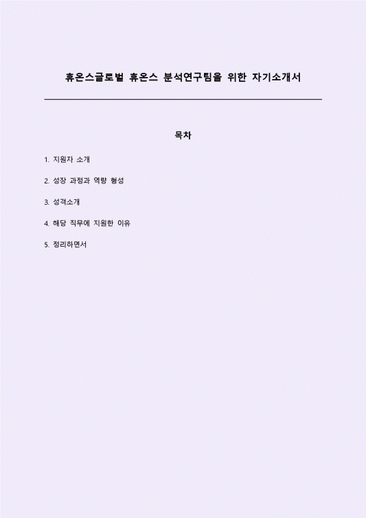휴온스글로벌 휴온스 분석연구팀을 위한 자기소개서