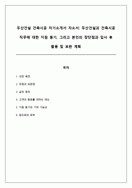 두산건설 건축시공 자기소개서 자소서: 두산건설과 건축시공 직무에 대한 지원 동기, 그리고 본인의 장단점과 입사 후 활용 및 보완 계획