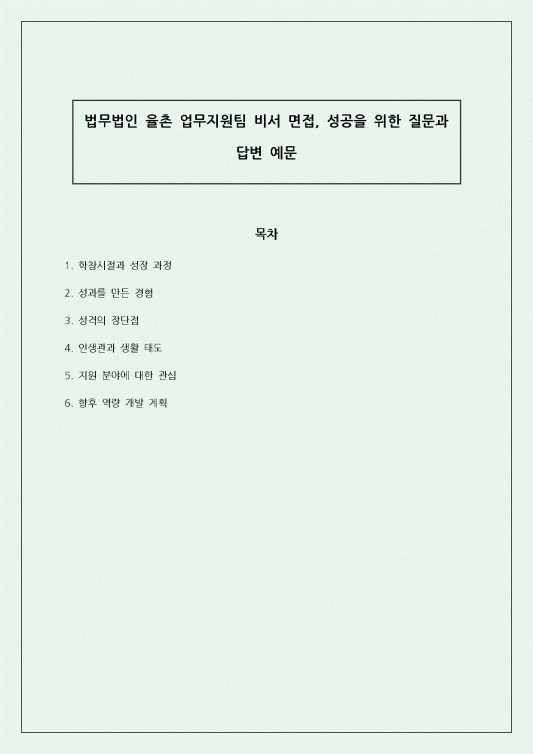 법무법인 율촌 업무지원팀 비서 면접, 성공을 위한 질문과 답변 예문