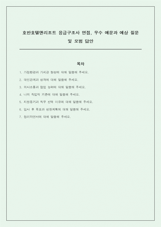 호반호텔앤리조트 응급구조사 면접, 우수 예문과 예상 질문 및 모범 답안