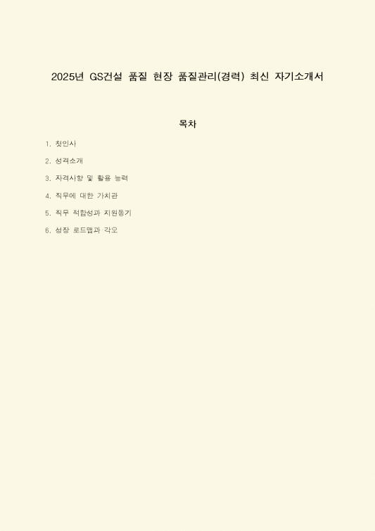 2025년 GS건설 품질 현장 품질관리(경력) 최신 자기소개서