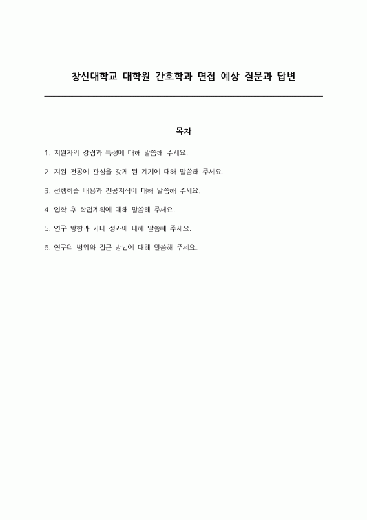창신대학교 대학원 간호학과 면접 예상 질문과 답변