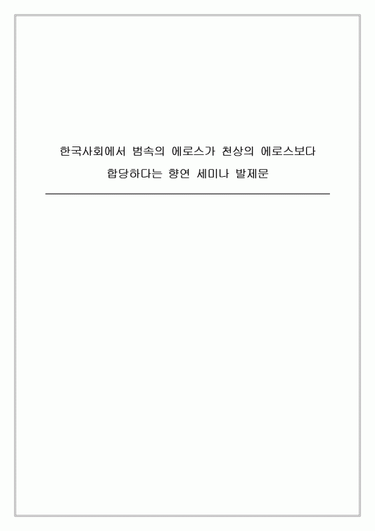 한국사회에서 범속의 에로스가 천상의 에로스보다 합당하다는 향연 세미나 발제문
