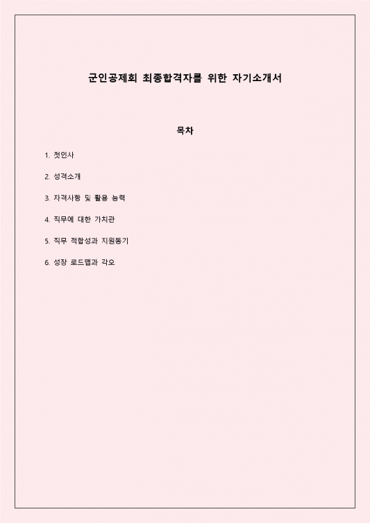 군인공제회 최종합격자를 위한 자기소개서