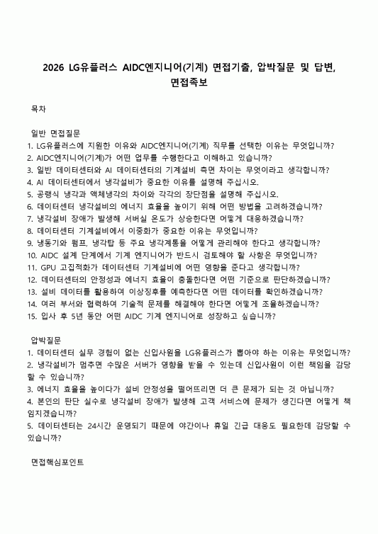 2026 LG유플러스 AIDC엔지니어(기계) 면접기출, 압박질문 및 답변, 면접족보