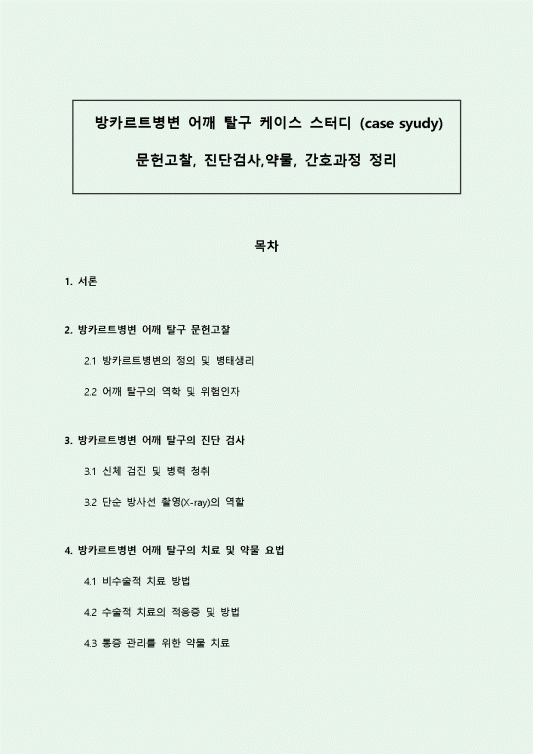 방카르트병변 어깨 탈구 케이스 스터디 (case syudy) 문헌고찰, 진단검사,약물, 간호과정 정리