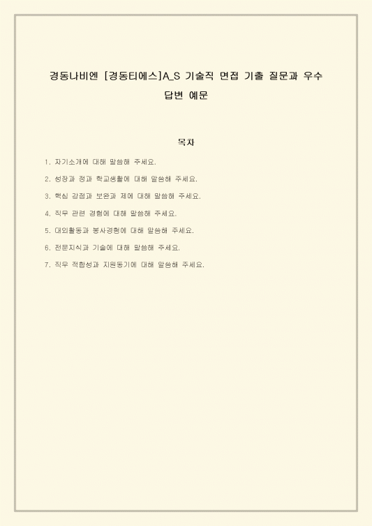 경동나비엔 [경동티에스]A_S 기술직 면접 기출 질문과 우수 답변 예문