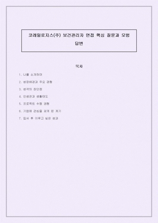 코레일로지스(주) 보건관리자 면접 핵심 질문과 모범 답변