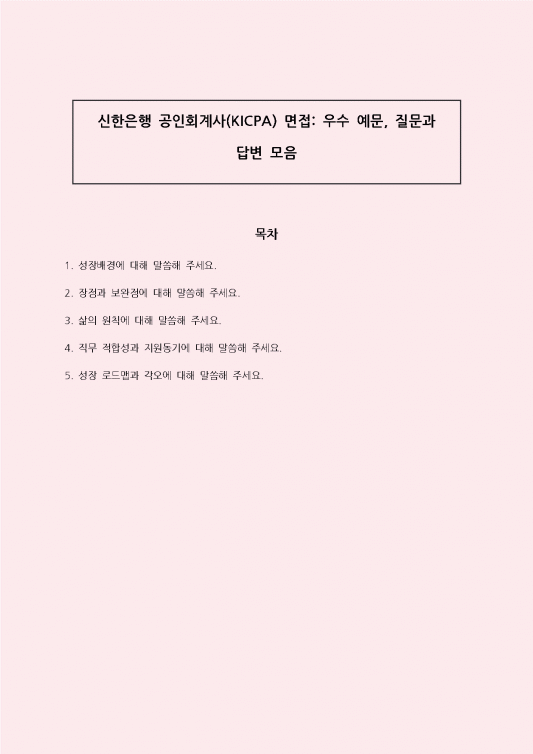 신한은행 공인회계사(KICPA) 면접: 우수 예문, 질문과 답변 모음