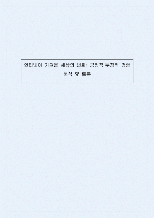 인터넷이 가져온 세상의 변화: 긍정적·부정적 영향 분석 및 토론