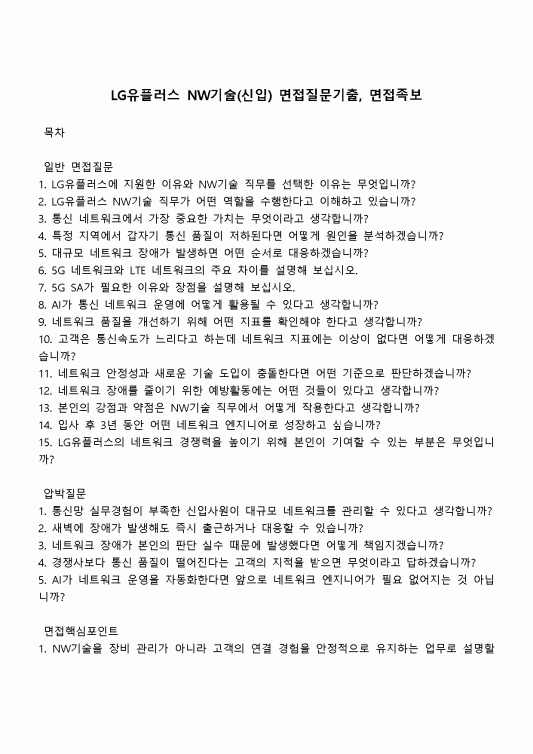 LG유플러스 NW기술(신입) 면접질문기출, 면접족보