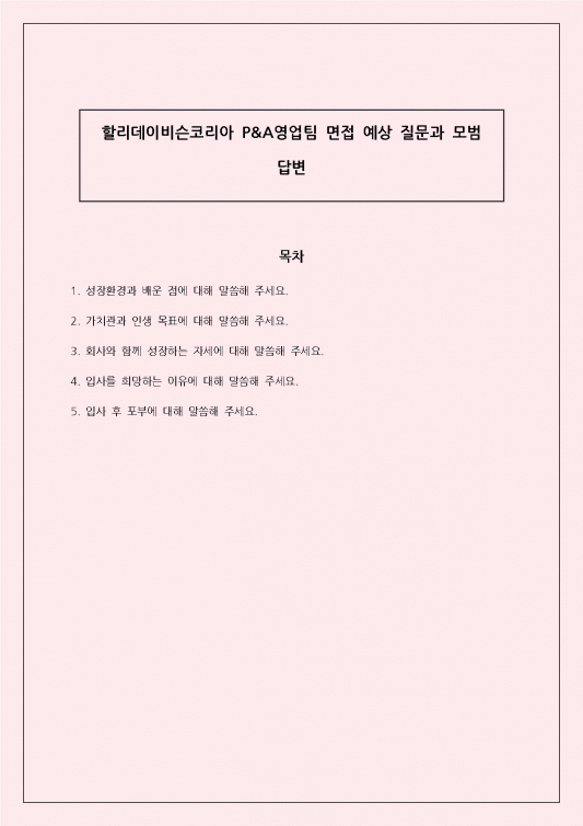 할리데이비슨코리아 P&A영업팀 면접 예상 질문과 모범 답변