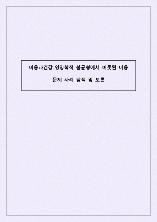 미용과건강_영양학적 불균형에서 비롯된 미용 문제 사례 탐색 및 토론