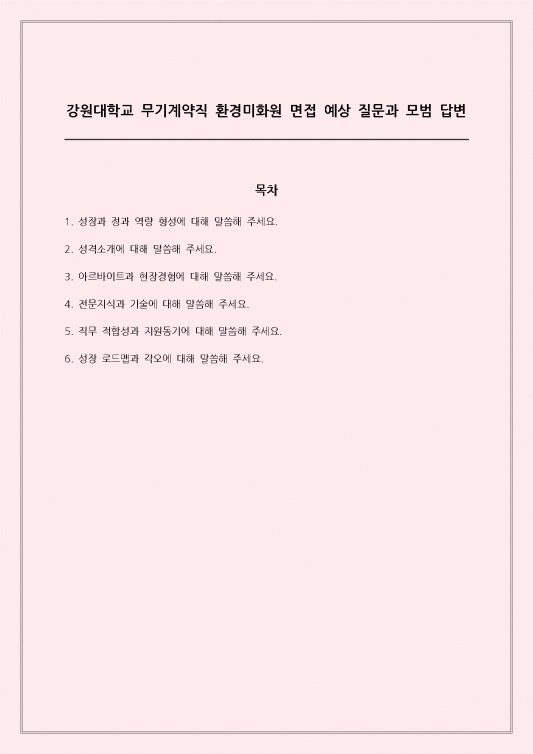 강원대학교 무기계약직 환경미화원 면접 예상 질문과 모범 답변