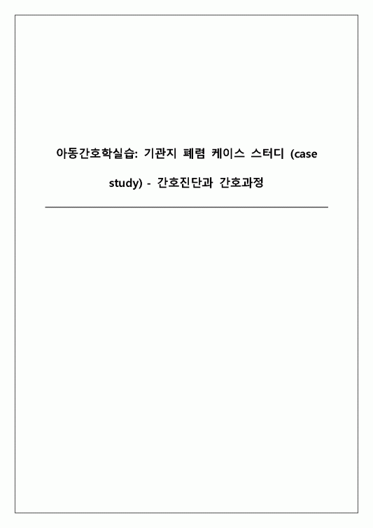 아동간호학실습: 기관지 폐렴 케이스 스터디 (case study) - 간호진단과 간호과정