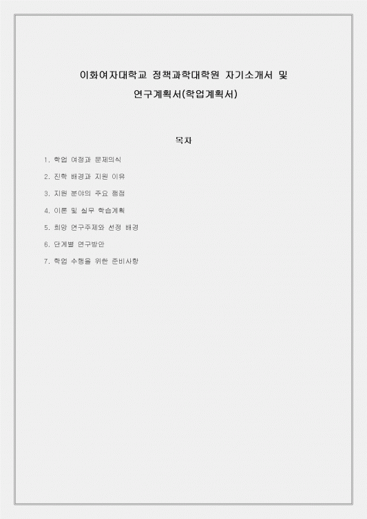 이화여자대학교 정책과학대학원 자기소개서 및 연구계획서(학업계획서)