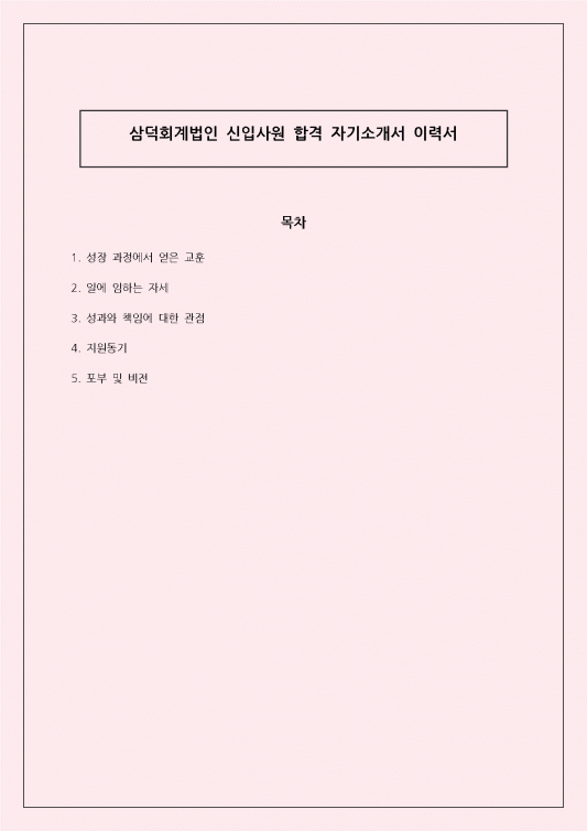 삼덕회계법인 신입사원 합격 자기소개서 이력서