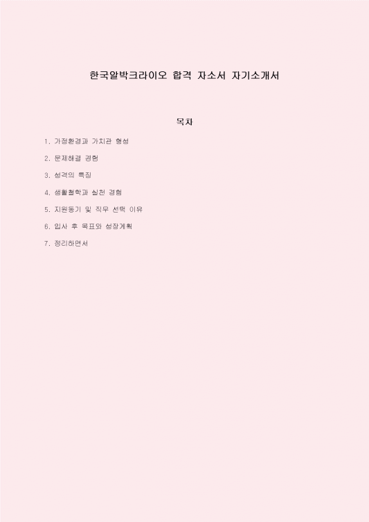 한국알박크라이오 합격 자소서 자기소개서