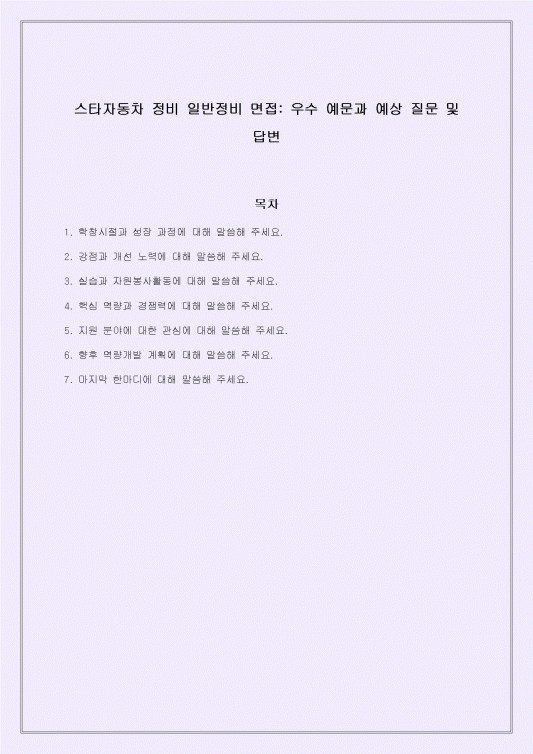 스타자동차 정비 일반정비 면접: 우수 예문과 예상 질문 및 답변