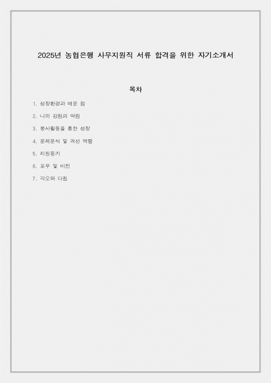 2025년 농협은행 사무지원직 서류 합격을 위한 자기소개서