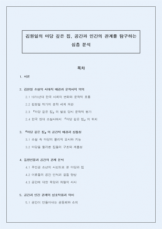 김원일의 마당 깊은 집, 공간과 인간의 관계를 탐구하는 심층 분석