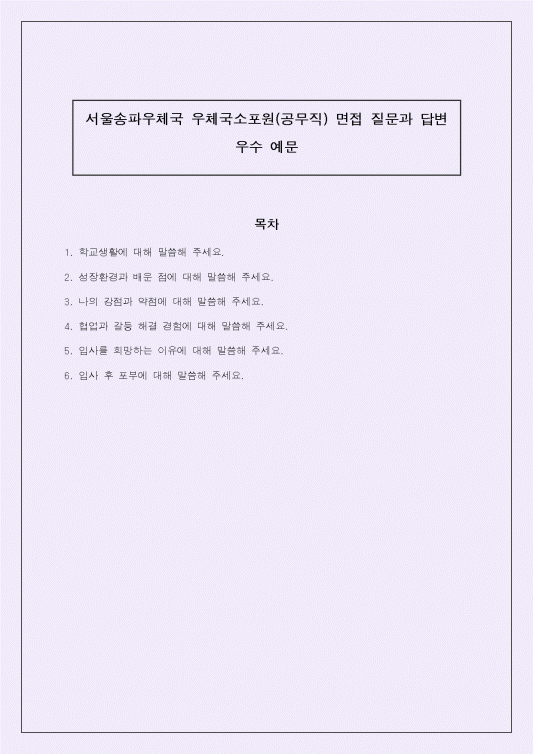 서울송파우체국 우체국소포원(공무직) 면접 질문과 답변 우수 예문