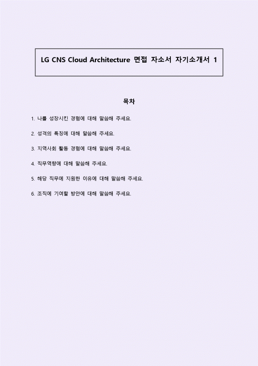 LG CNS Cloud Architecture 면접 자소서 자기소개서 1