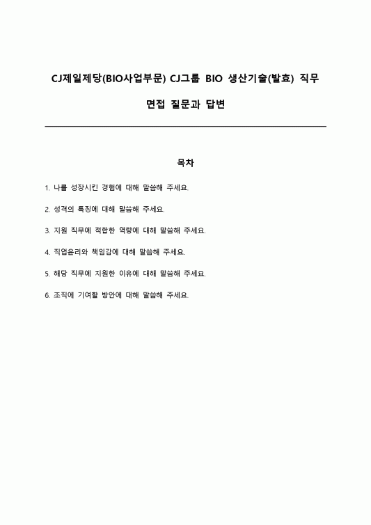CJ제일제당(BIO사업부문) CJ그룹 BIO 생산기술(발효) 직무 면접 질문과 답변