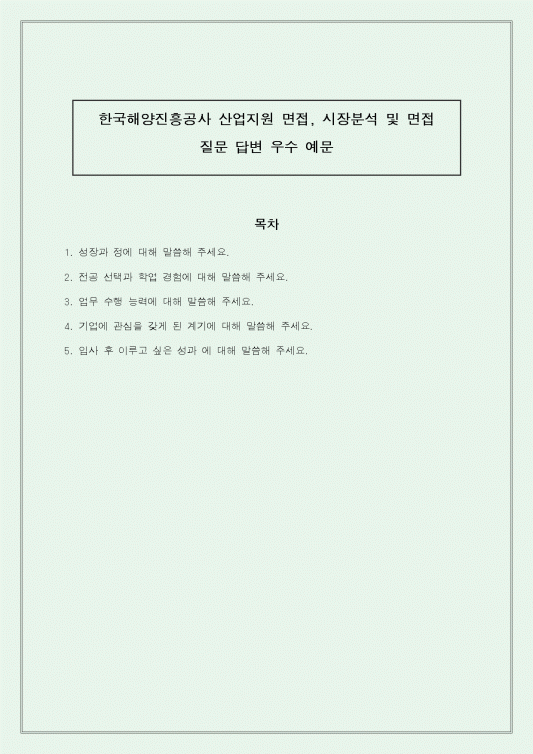 한국해양진흥공사 산업지원 면접, 시장분석 및 면접 질문 답변 우수 예문