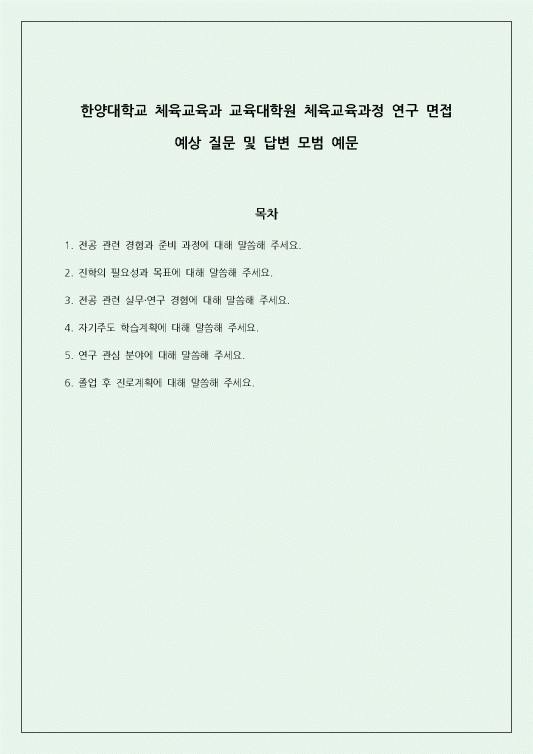 한양대학교 체육교육과 교육대학원 체육교육과정 연구 면접 예상 질문 및 답변 모범 예문