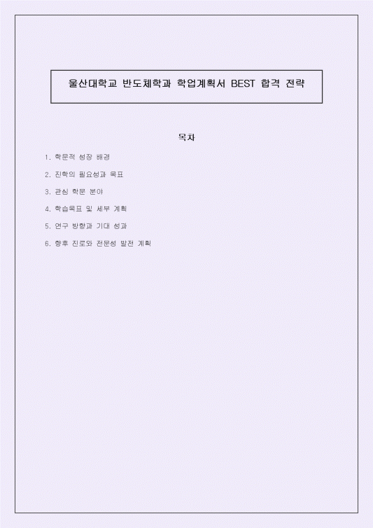 울산대학교 반도체학과 학업계획서 BEST 합격 전략