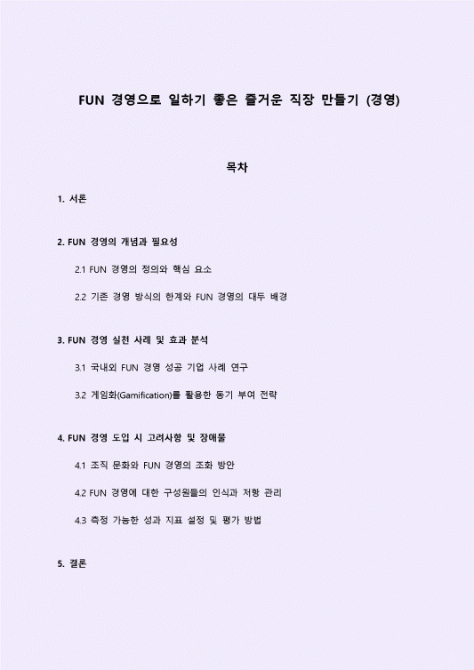 FUN 경영으로 일하기 좋은 즐거운 직장 만들기 (경영)